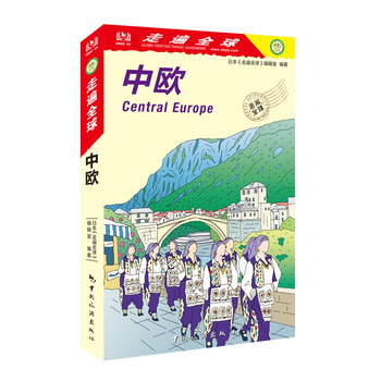 走遍全球--中欧
