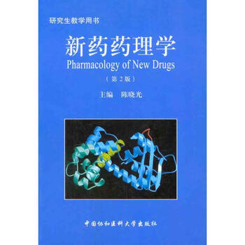 新药药理学（第2版）  陈晓光  主编 书籍