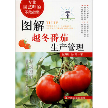 图解越冬番茄生产管理 张海利,孙娟  书籍