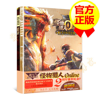 怪物猎人Online官方资料设定集