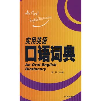 实用英语口语词典 李丹 金盾出版社