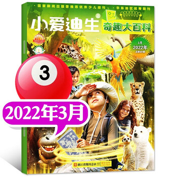 小爱迪生奇趣大百科杂志2022年6月新【另有7.8月预售可选】另有往期可选 青少年课外趣味阅读辅导期刊【单本】 2022年3月