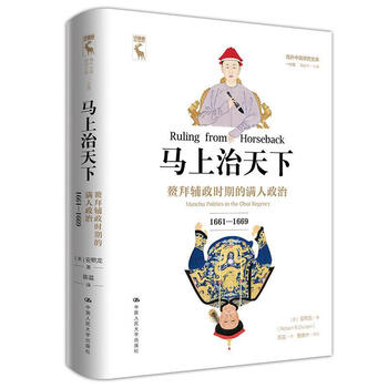 马上治天下：鳌拜辅政时期的满人政治 安熙龙 历史 9787300272689