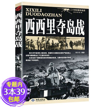 【包邮】二十世纪著名战役: 西西里夺岛战