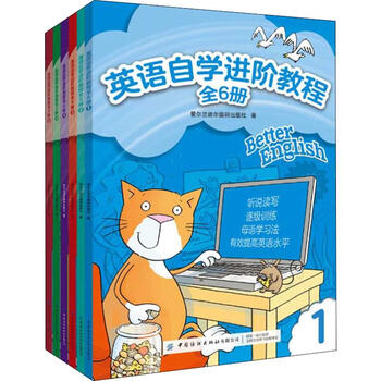 英语自学进阶教程(6册) 书籍