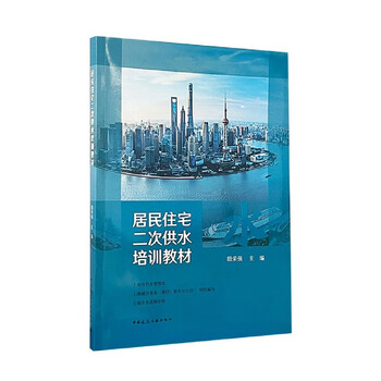 居民住宅二次供水培训教材