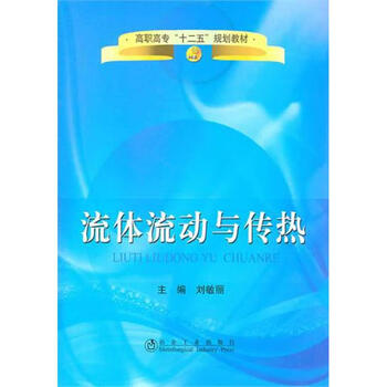 流体流动与传热  刘敏丽　主编 主编 书籍
