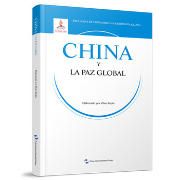 全球治理的中国方案丛书-全球和平的中国方案（西班牙文版）