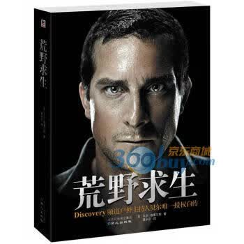 荒野求生 9787547705049 [英] 贝尔·格里尔斯,夏小正 同心出版社