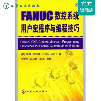 FANUC数控系统用户宏程序与编程技巧