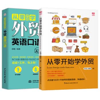 【全2册】从零开始学外贸+从零开始学外贸英语口语外贸人员面试求职口语指导书开发客户谈判订单到处理售后外贸专业术语英语书籍