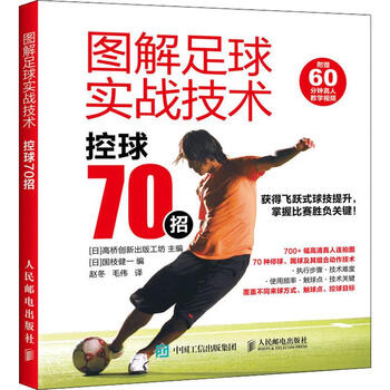 图解足球实战技术 控球70招 书籍