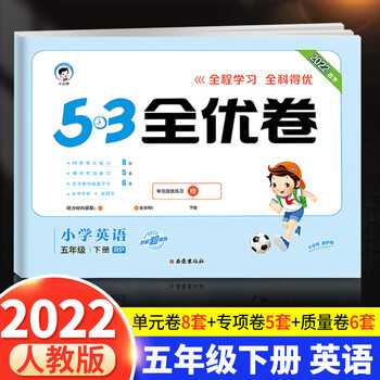可单买/2022新版53全优卷五年级课本同步训练测试卷 下册 英语 人教版