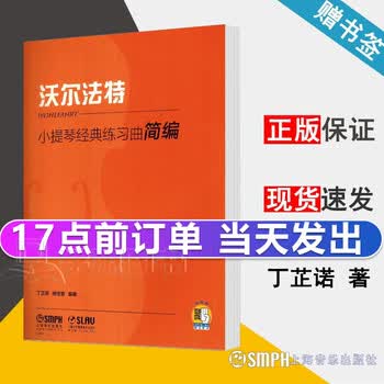 小提琴经典练习曲简编 沃尔法特 扫码赠送视频 丁芷诺/杨宝智编著 上海音乐出版社