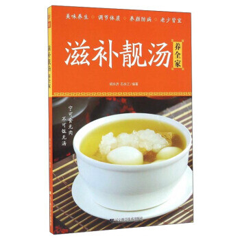 滋补靓汤养全家 胡永济,石永江 9787538195033 辽宁科学技术出版社
