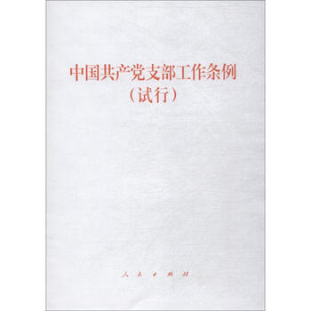 中国共产党支部工作条例 试行
