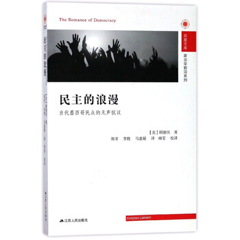 民主的浪漫(当代墨西哥民众的无声抗议)/政治学前沿系列/凤凰文库