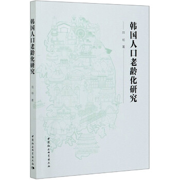 韩国人口老龄化研究