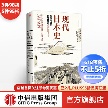 现代日本史  中信出版社图书