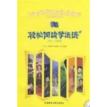 300-500词/轻松阅读学法语(1)配MP3