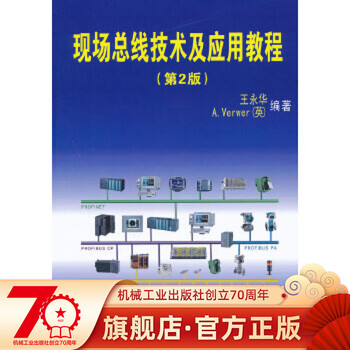 现场总线技术及应用教程 *2版 王永华