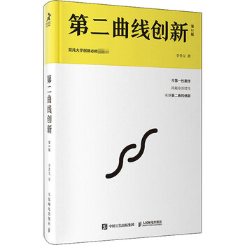 第二曲线创新 第2版 李善友  书籍