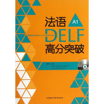 法语DELF高分突破A1