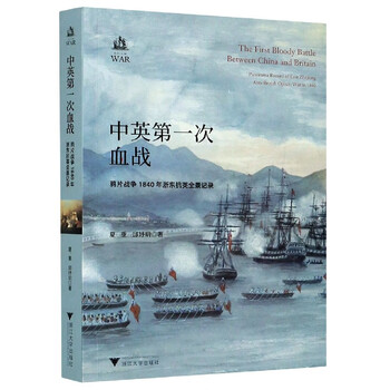 中英第一次血战(鸦片战争1840年浙东抗英全景记录) 夏重 邱妤玥