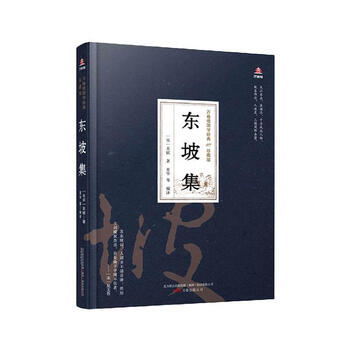 东坡集 宋苏轼 万卷出版公司