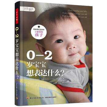0-2岁宝宝想表达什么  心理学 9787518421718