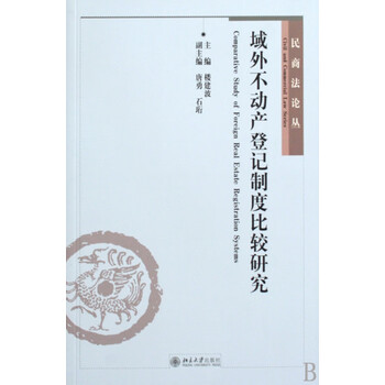 域外不动产登记制度比较研究/民商法论丛