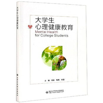 {正版新书}大学生心理健康教育9787560658094