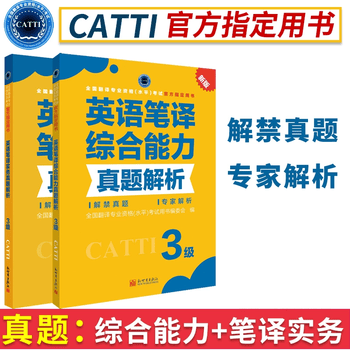 三级笔译真题（套装2册）英语实务真题解析+综合能力真题解析 catti全国翻译资格考试 新世界出版社