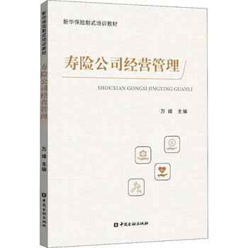 寿险公司经营管理【正版图书 放心购买】