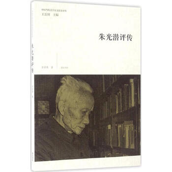朱光潜评传 肖学周  作 书籍