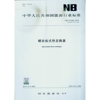 NB/T 47048-2015 螺旋板式热交换器