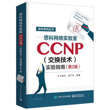 思科网络实验室CCNP<交换技术>实验指南(第2版)/思科系列丛书