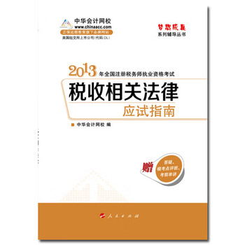梦想成真·2013年全国注册税务师执业资格考试：税收相关法律应试指南 9787010116693 中