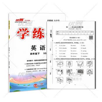 优翼学练优小学英语四年级下册 XS湘少版4年级下册赠检测卷