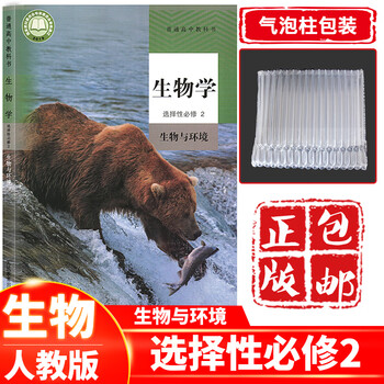 高中生物学选择性必修2生物与环境人教版 高二生物必修第二册课本教材教科书人民教育出版社