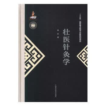 壮医针灸学 林辰 医学 9787555111849