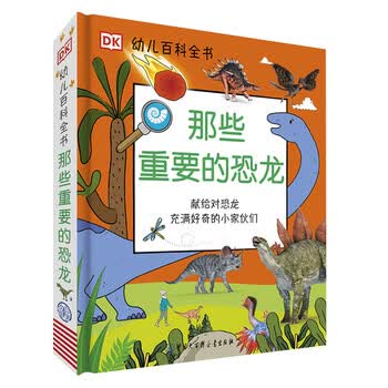 DK幼儿百科全书--那些重要的恐龙(中国环境标志产品 绿色印刷)