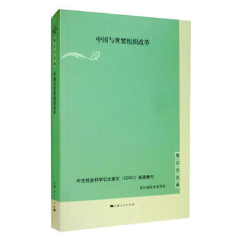 中国与世贸组织改革 黄河 汪晓风 主编  书籍