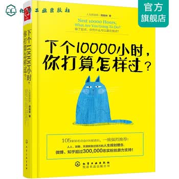 下个10000小时，你打算怎样过？