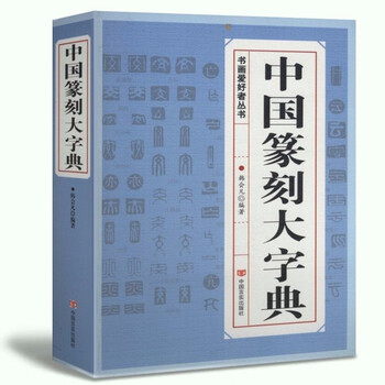 【包邮】艺术篆刻基础与技法书 中国篆刻大字典定价68.8