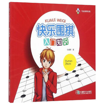 快乐围棋:入门知识 杜维新   书籍