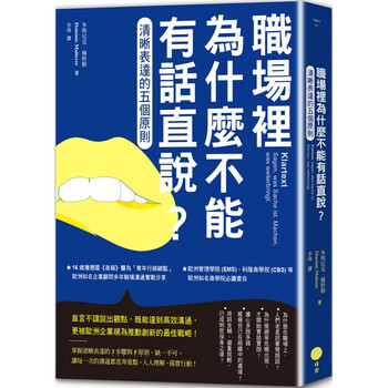 现货台版 职场里为什么不能有话直说 清晰表达的五个原则指出职场沟通中常见的弊病沟通技巧企