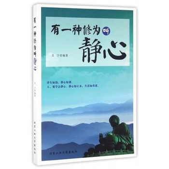 有一种修为叫静心
