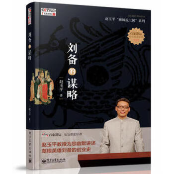 刘备的谋略-赵玉平麻辣三国系列 草根刘备创业史 传统文化现代领导 凤凰新华书店旗舰店