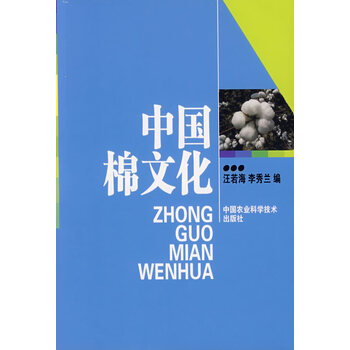 中国棉文化 【正版图书，放心购买】